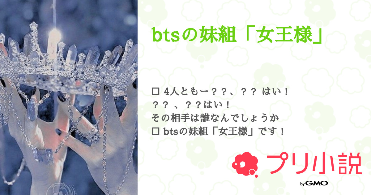 btsの妹組「女王様」 - 全18話 【連載中】（momo🍈☁さんの小説） | 無料スマホ夢小説ならプリ小説 byGMO